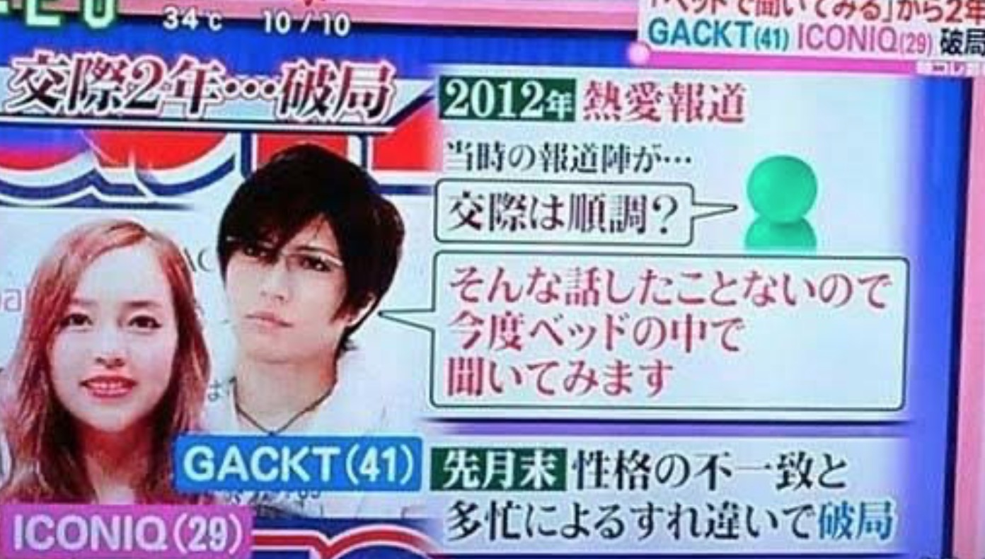 GACKTとICONIQ (元歌手)の出会いから別れを整理。現在は”あゆみ”で結婚し母